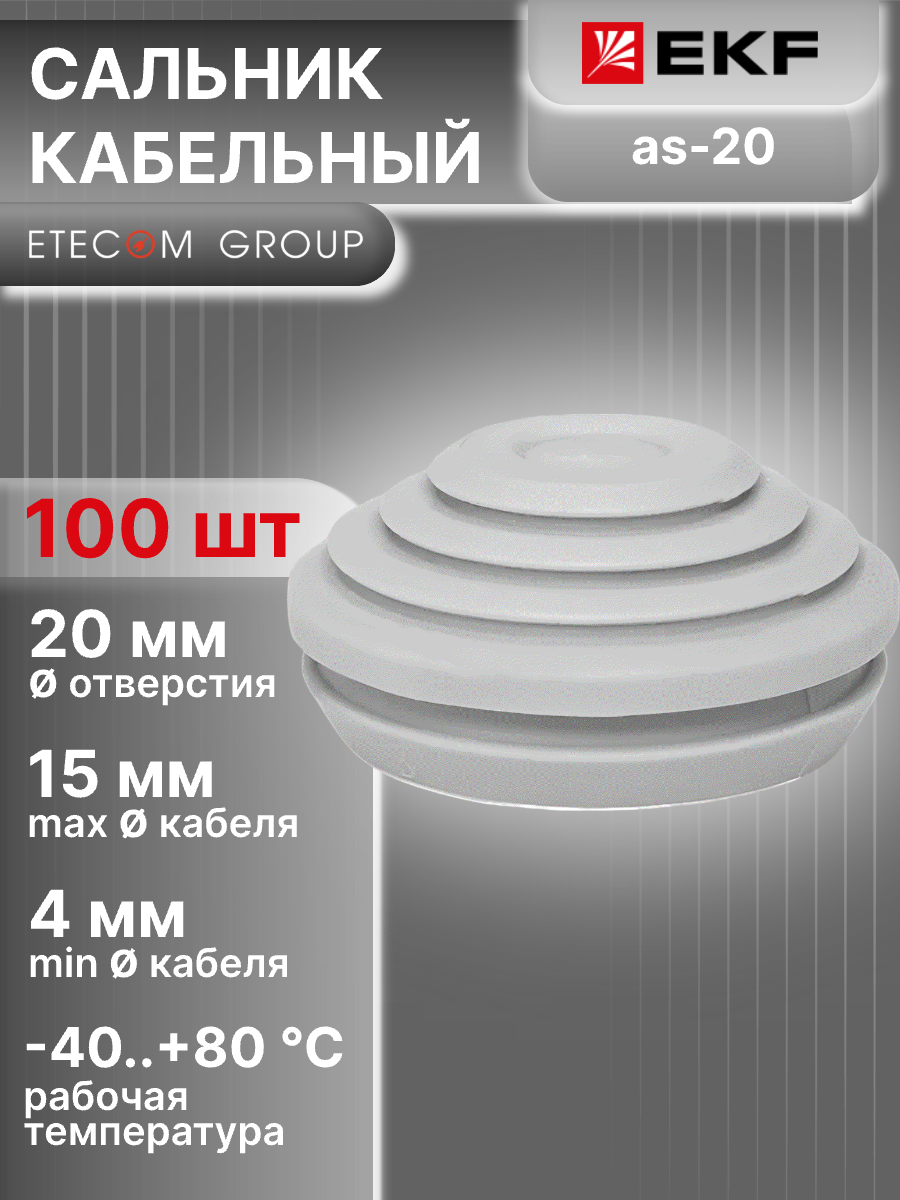 Сальник 20мм диаметр кабеля 4-15 мм ввода-вывода EKF as-20 100 шт