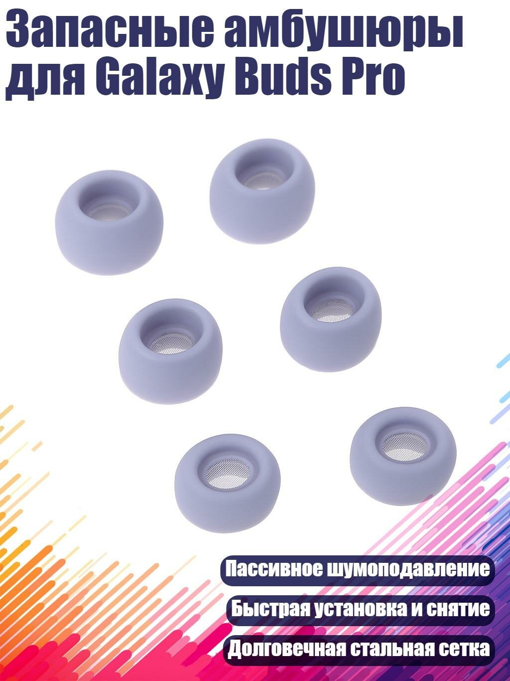 Запасные амбушюры для Galaxy Buds Pro, Фиолетовый