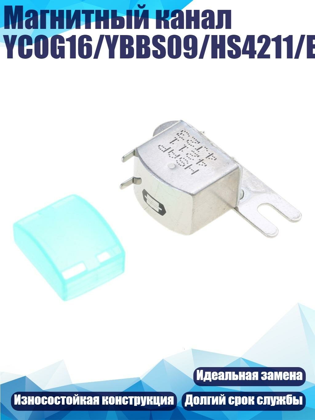 Магнитный канал YCOG16/YBBS09/HS4211/ES4201/YC4206, C