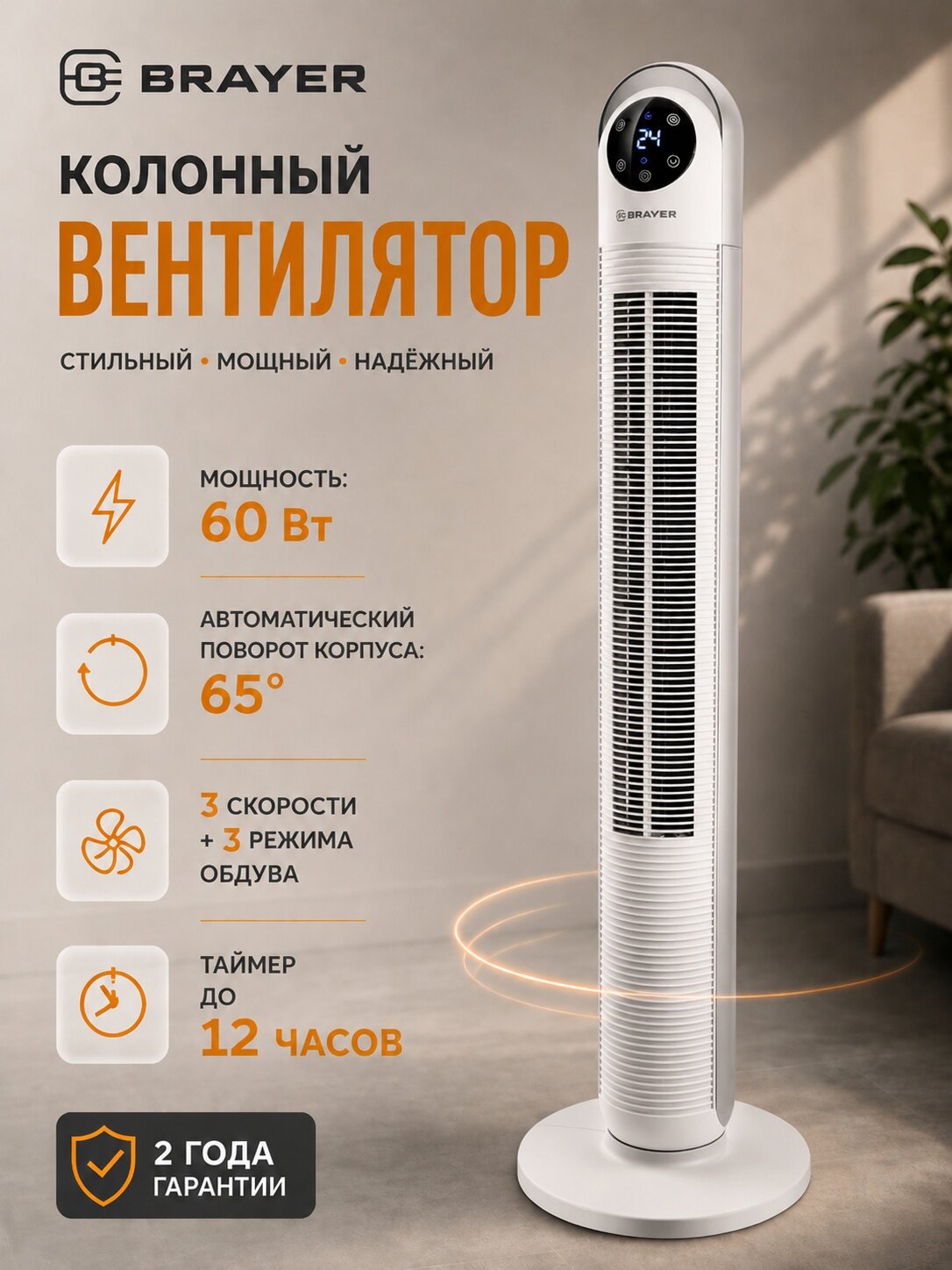 Вентилятор напольный колонный BRAYER BR4956, 60Вт, LED-дисплей, пульт ДУ, 3 скорости, таймер, 110см, белый