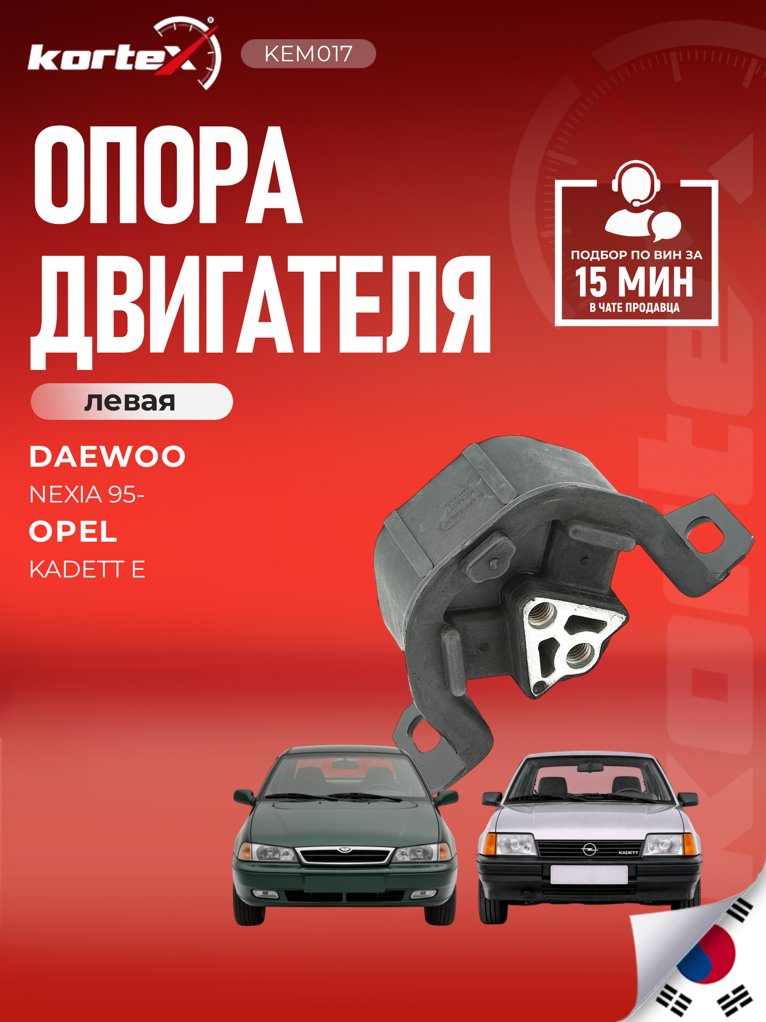 Опора (подушка) двигателя левая Шевроле Ланос, Дэу Ланос ME1328, FM4301, 90250437