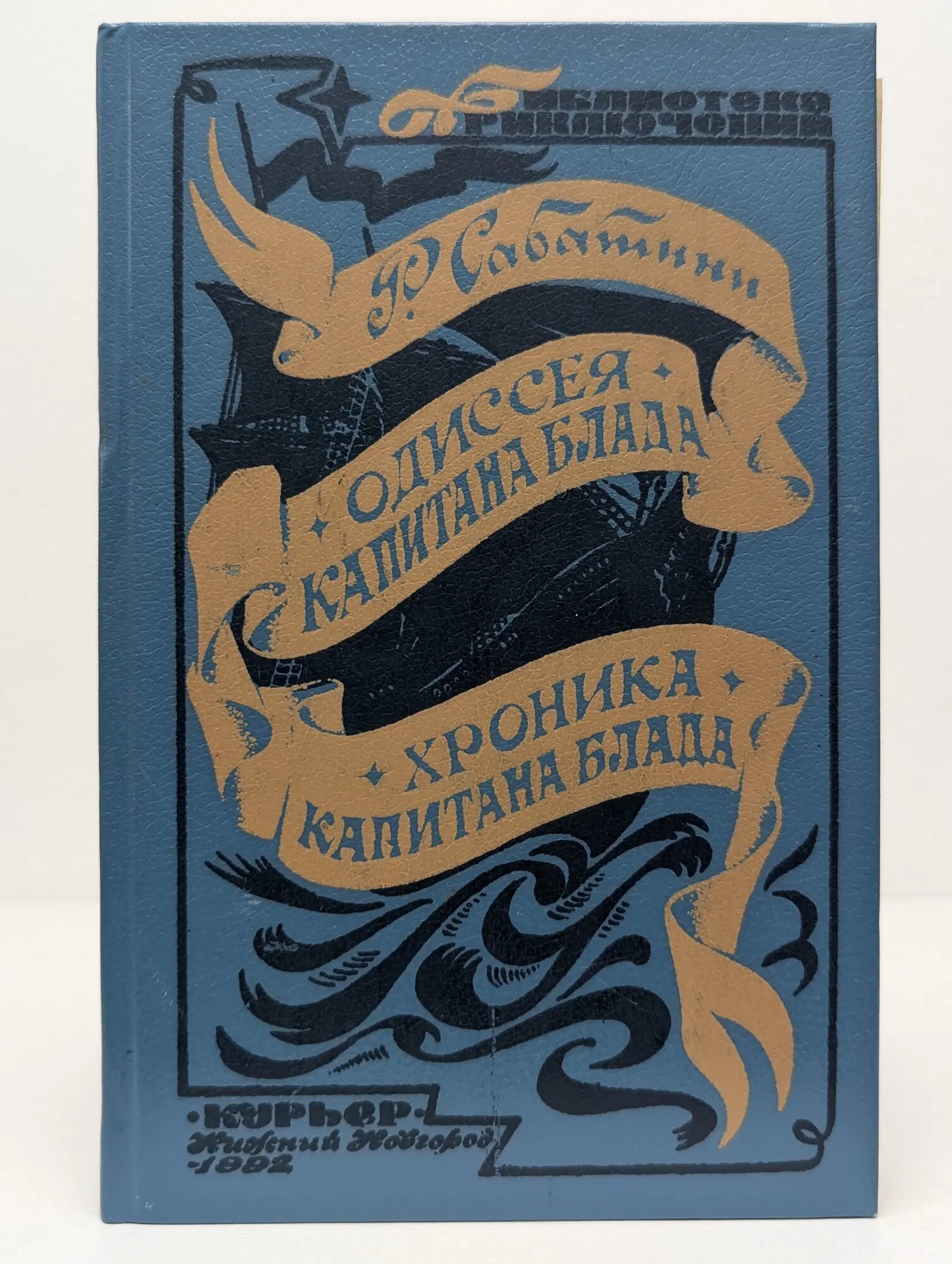 Библиотека приключений. Одиссея капитана Блада. Хроника капитана Блада Сабатини Рафаэль 1992