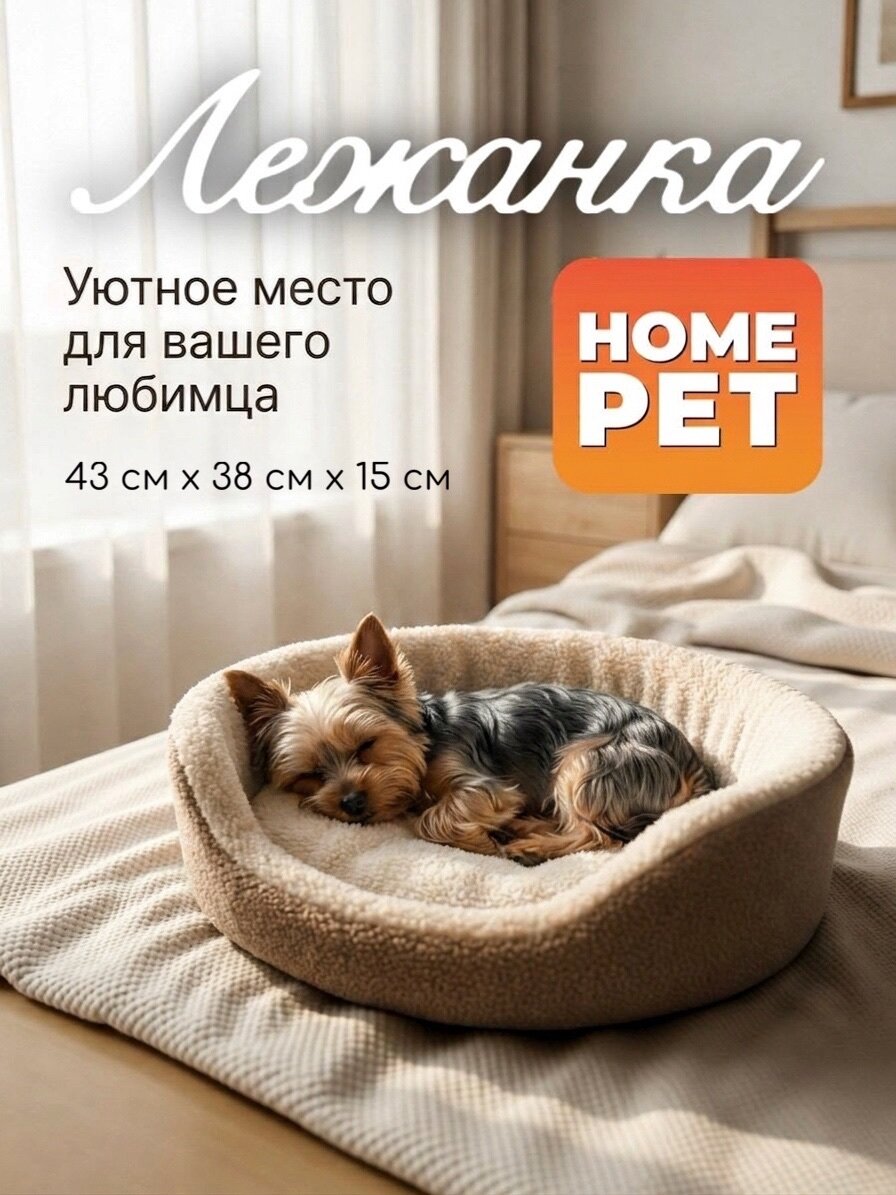 Лежак HOMEPET Барашек №1 43 см х 38 см х 15 см, диванчик коричнево-кремовый для домашних животных