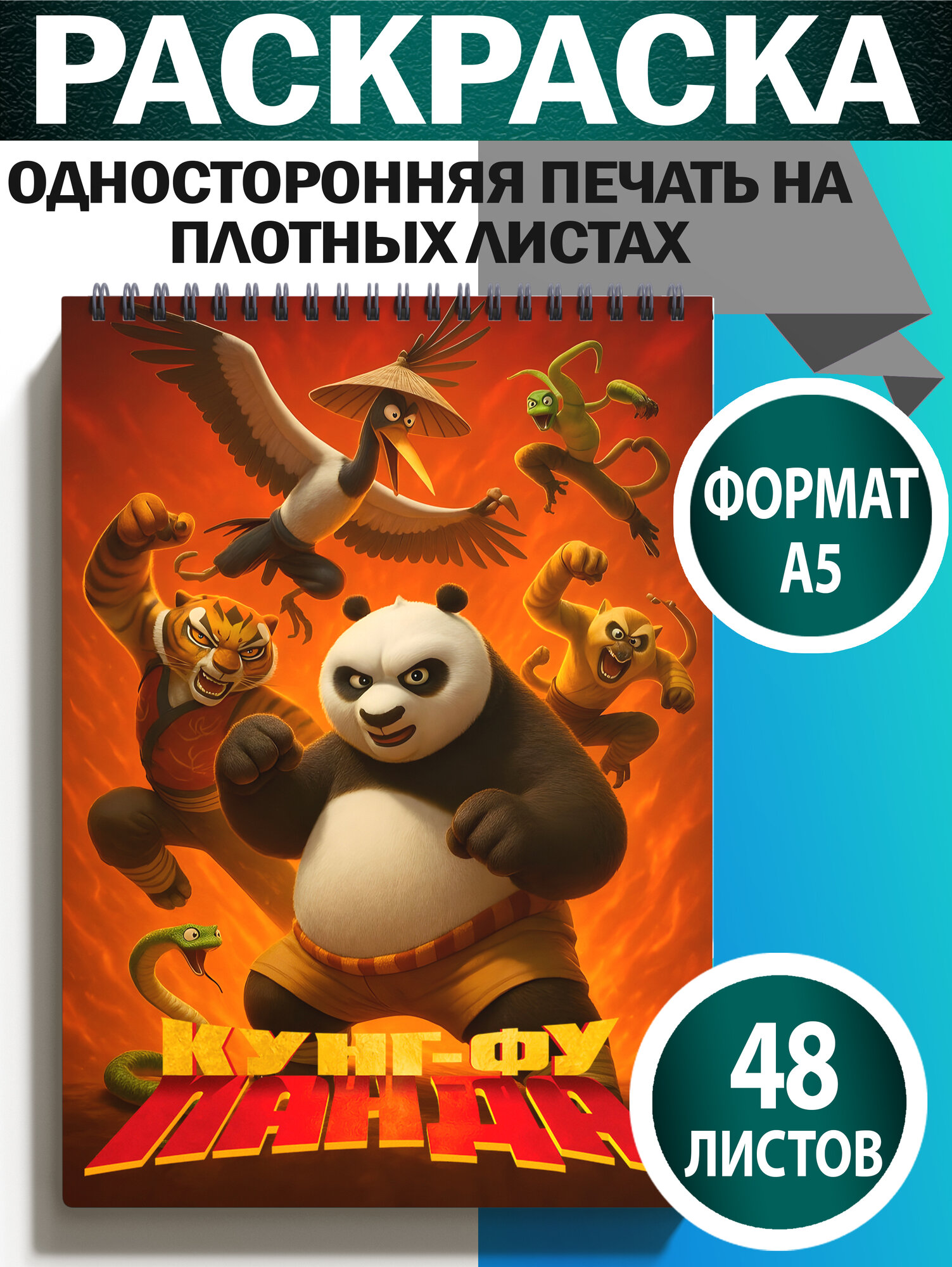 Раскраска Кунг-фу панда