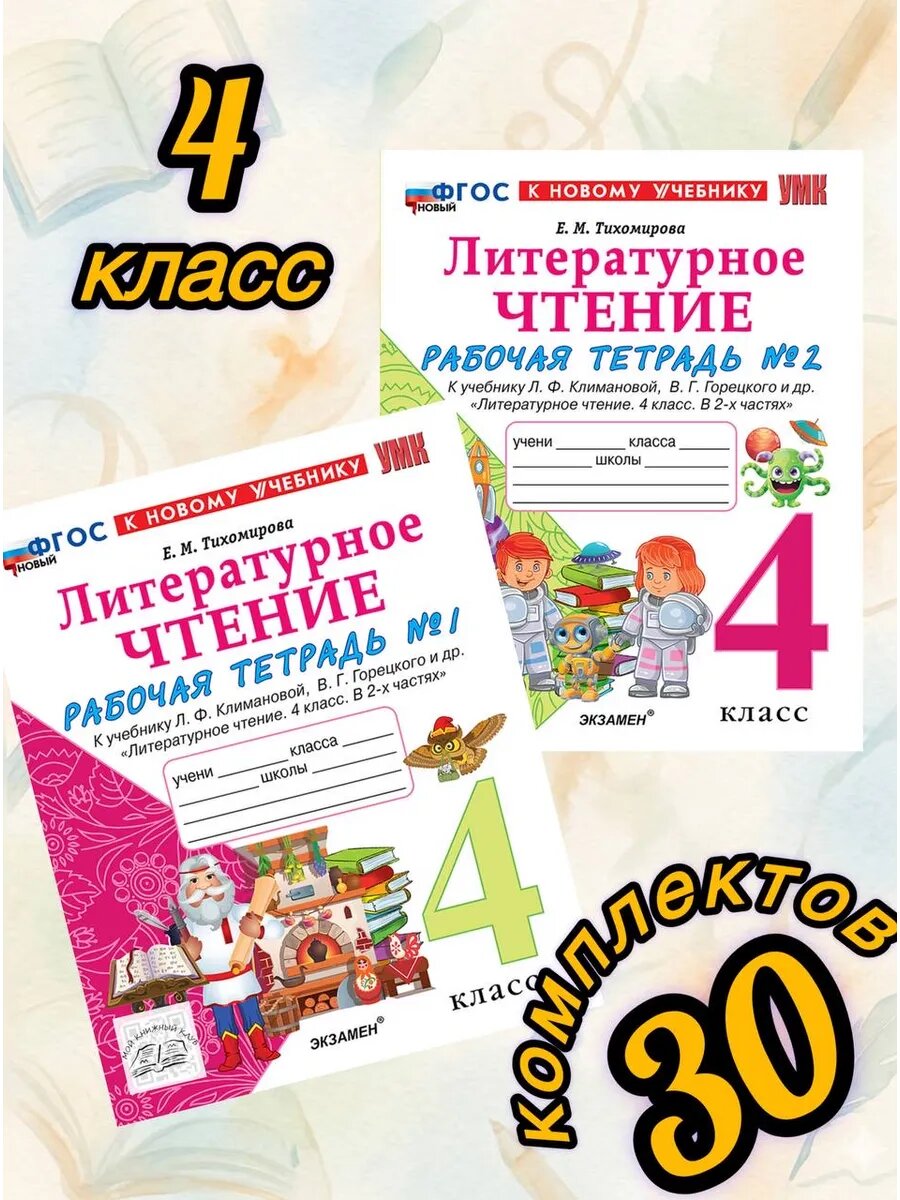Литературное чтение 4 класс набор 30 комплектов раб. тетрадей