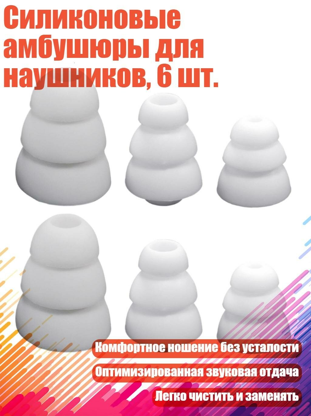Силиконовые амбушюры для наушников, 6 шт, Белый