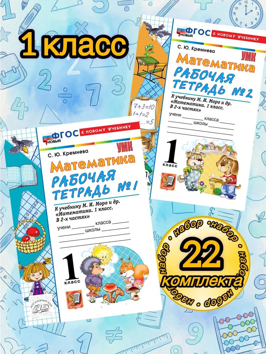 Математика 1 класс набор 22 комплекта рабочих тетрадей Моро