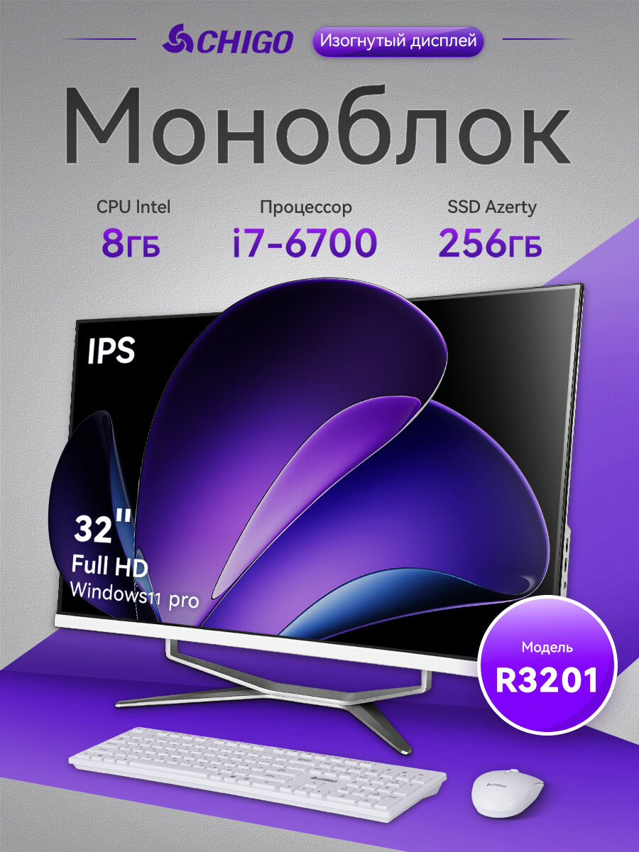 Моноблок R3201CHIGO  32" (с изогнутым экраном+ Intel Core  i7-6700 RAM 8ГБ, SSD 256 ГБ) (с клавиатурой, с мышкой)
