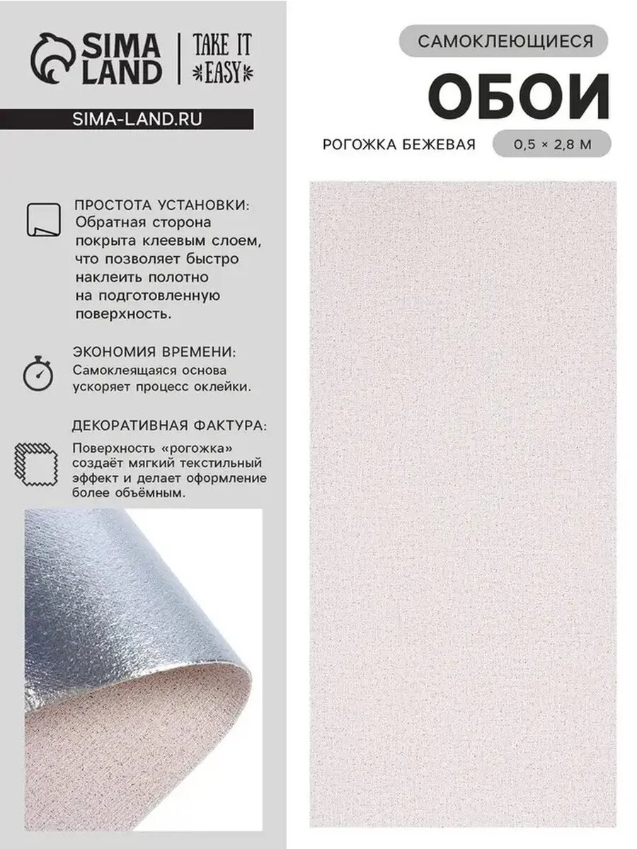 Самоклеющиеся обои с рогожкой, бежевые, 0.5×2.8 м