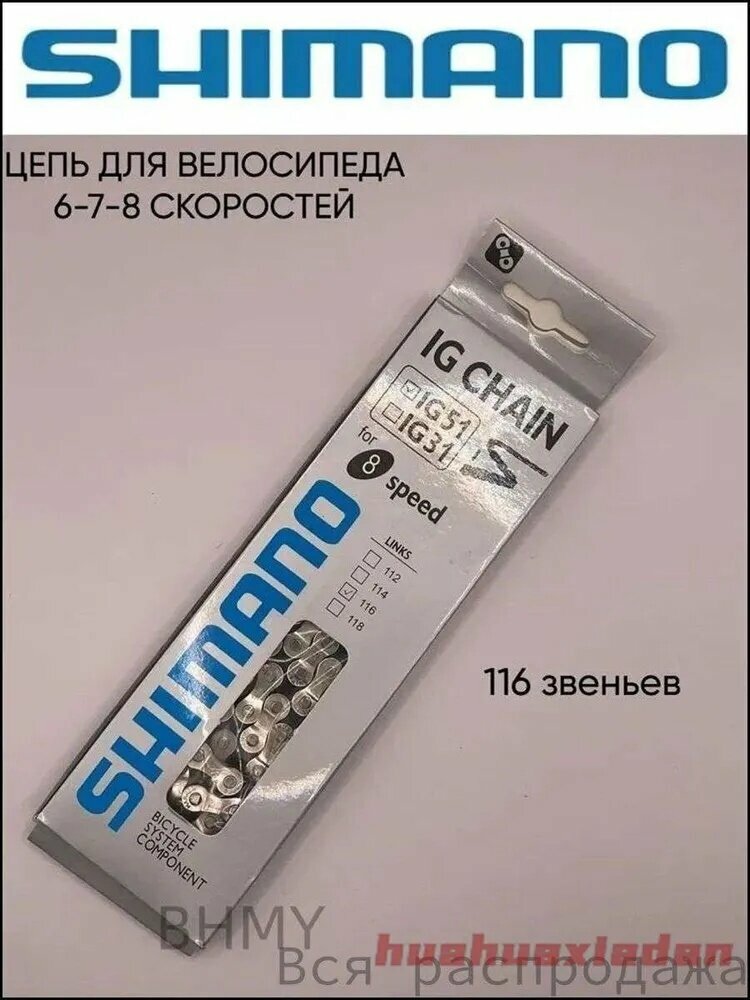 Цепь велосипедная 6-7-8 скоростей (18-21-24) дизайн Шимано