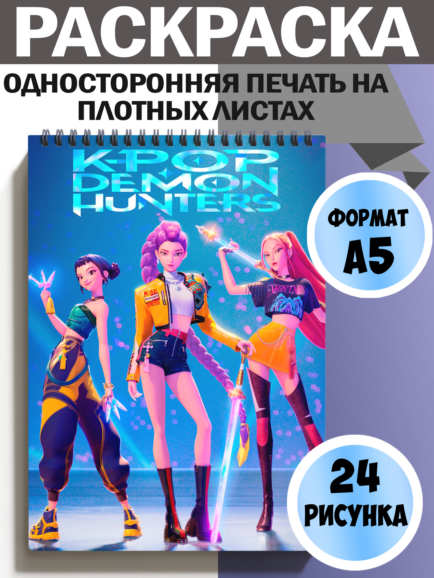 Раскраска Кпоп охотницы на демонов