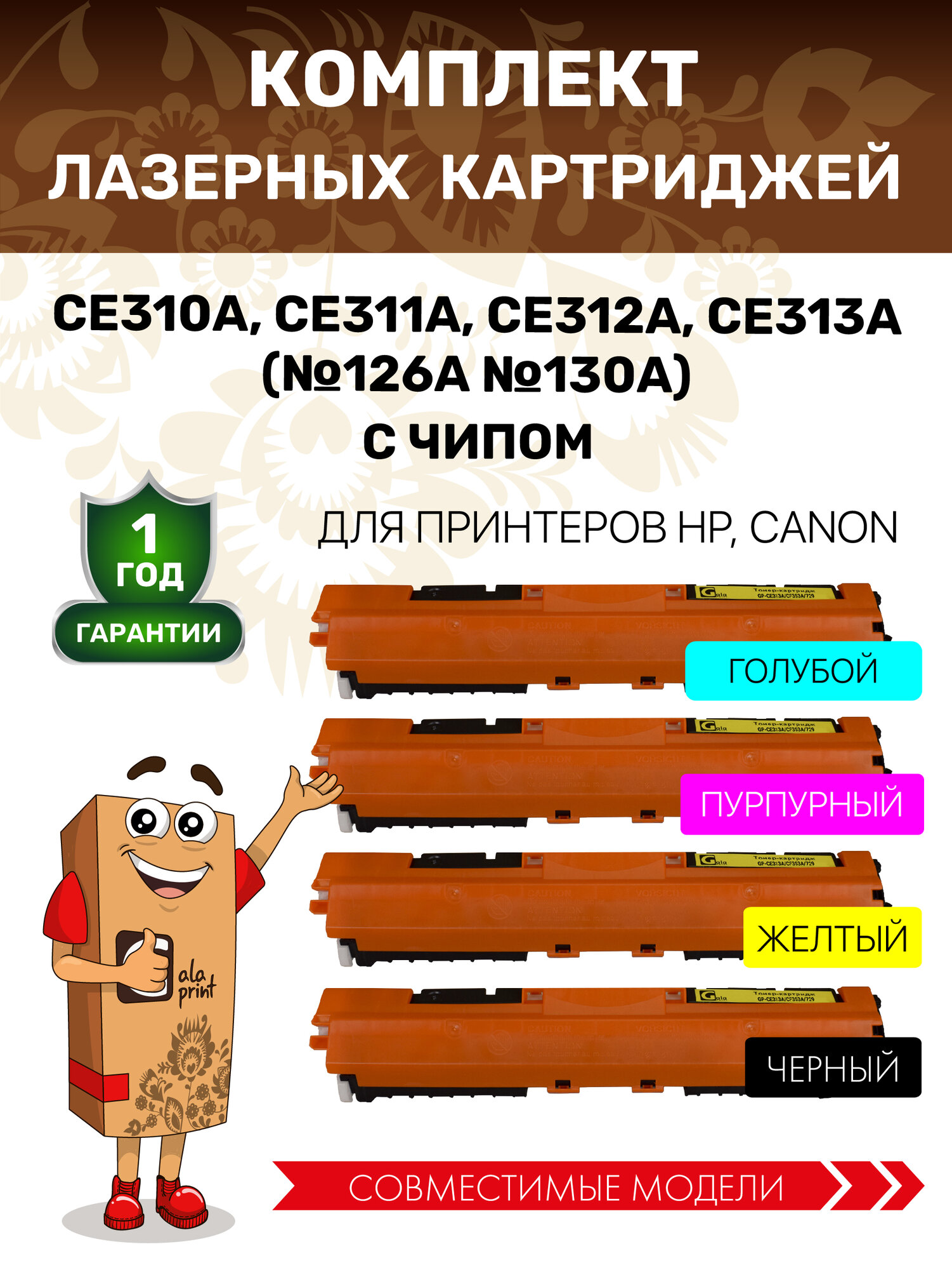 Картриджи CE310-CE313/CF350A-CF353A/729 (126A 130A) с чипами для HP Color LaserJet Pro/Canon, 4 цвета лазер-е GalaPrint