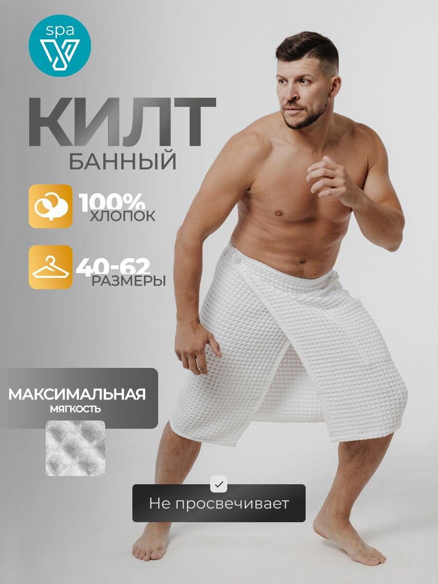 Килт VOTEX, мужской, вафельный, для бани, сауны, универсальный размер, белый, 65х140 см