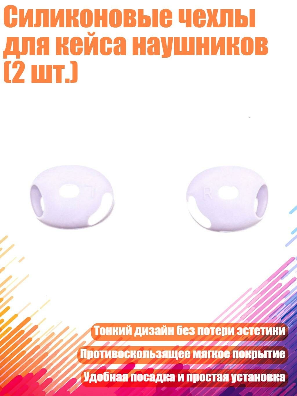 Силиконовые чехлы для кейса наушников (2 шт.), Фиолетовый