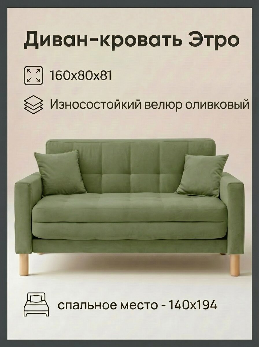 Диван-кровать Этро , 160*80*81, спальное 140*194, велюр, цвет олива