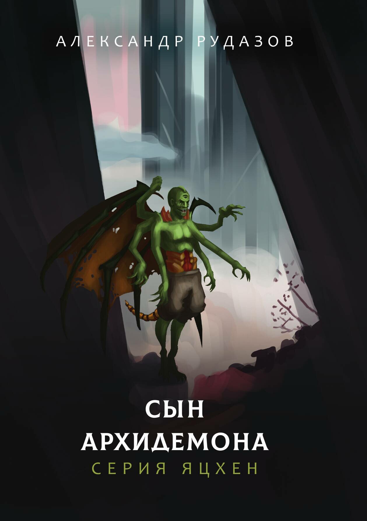 Сын архидемона — фото 1