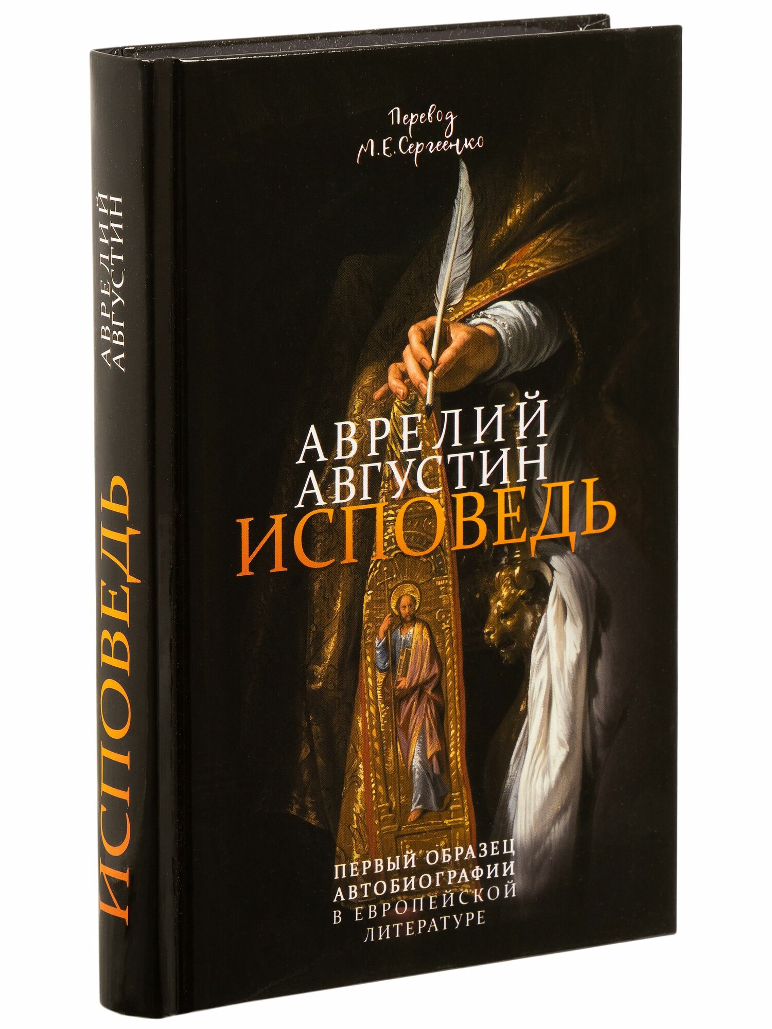 Исповедь