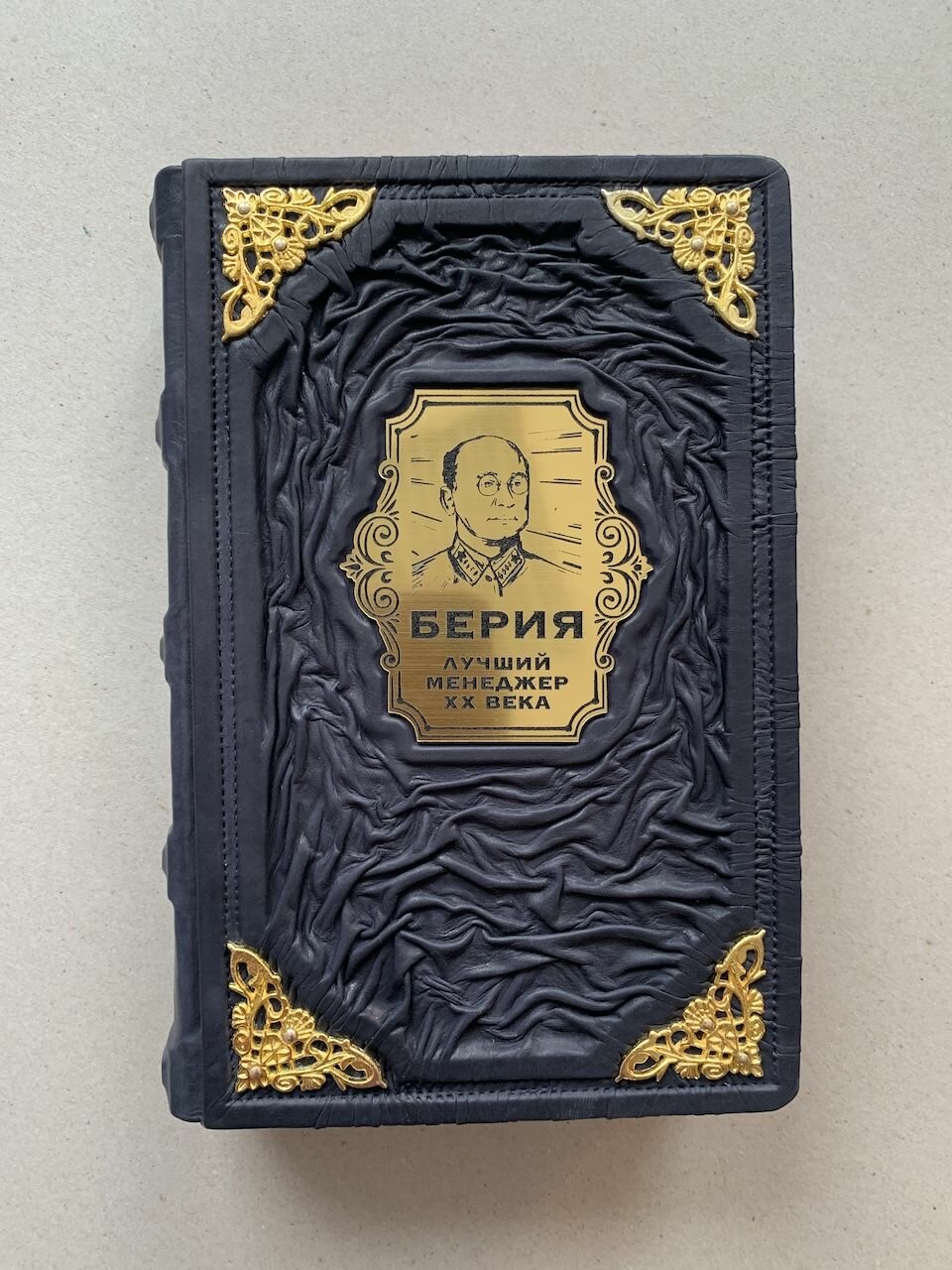 Берия. Лучший менеджер XX века (подарочная кожаная книга)