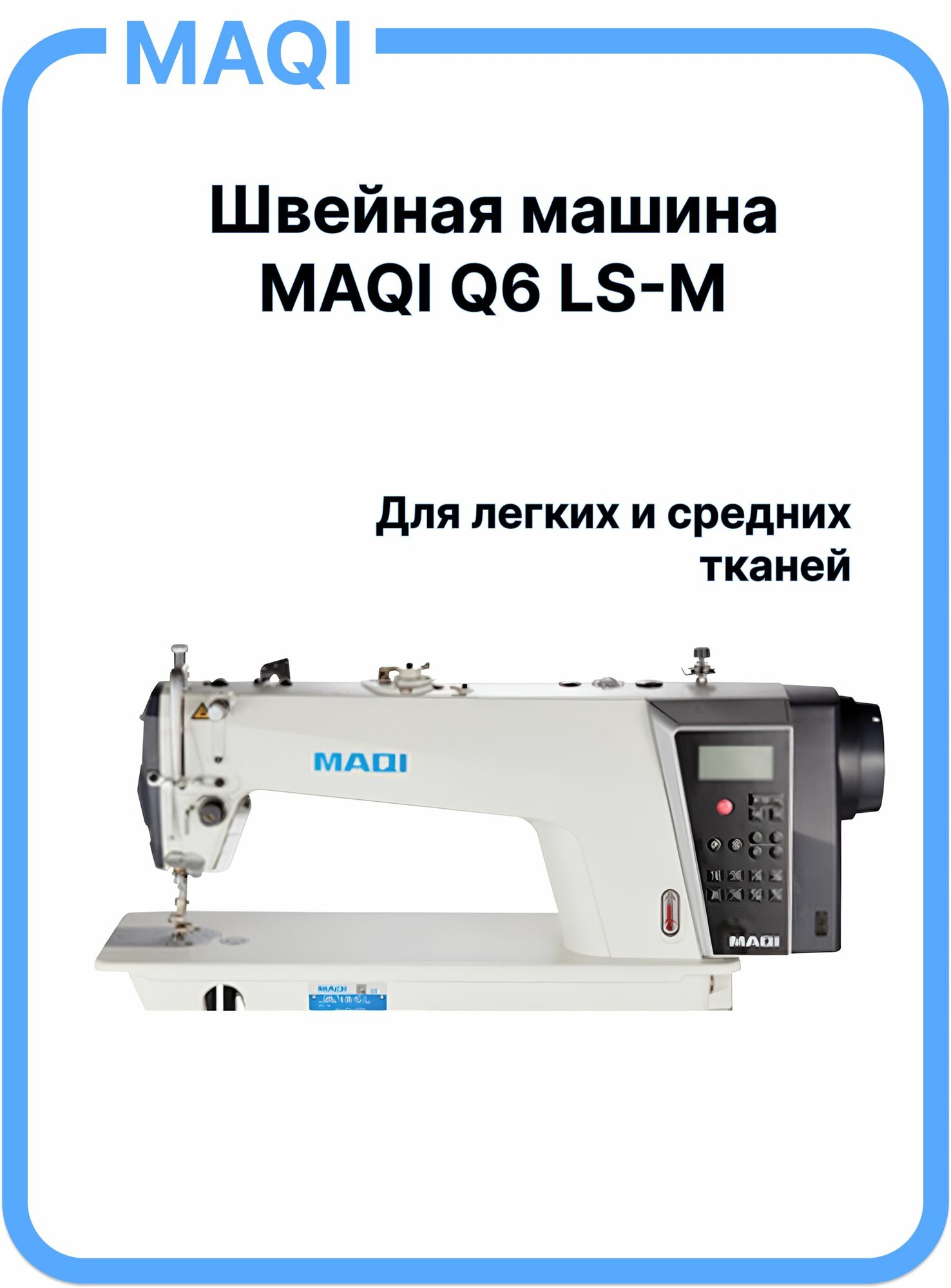 Швейная машинка электрическая MQ-Q6LS-M со столом
