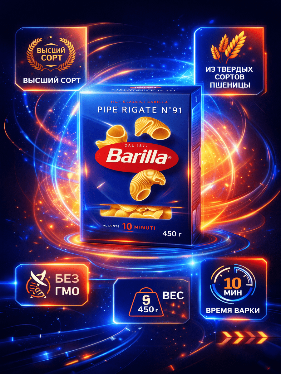 Макароны BARILLA Pipe Rigate n.91 из твердых сортов пшеницы группа А высший сорт, 450г