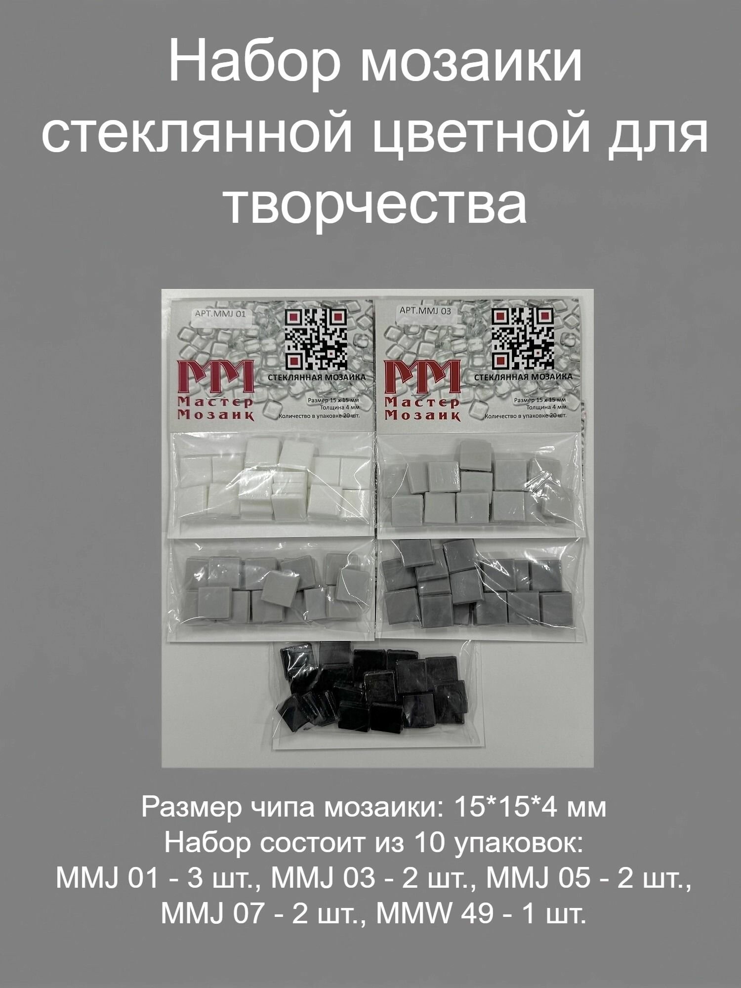 Наборы мозаики стеклянной цветной для творчества в упаковке, 15*15*4 мм.