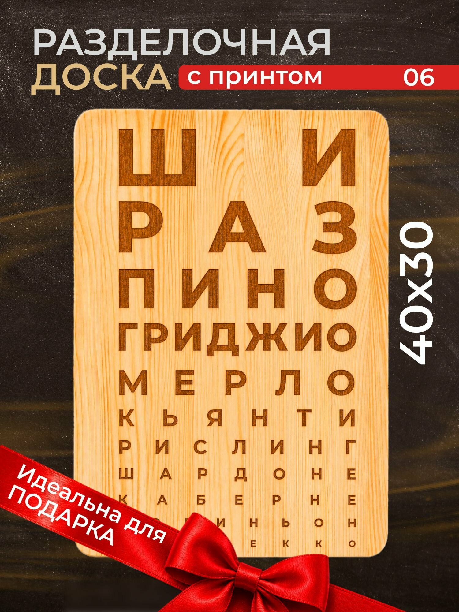 Доска разделочная деревянная 40х30см с принтом 006