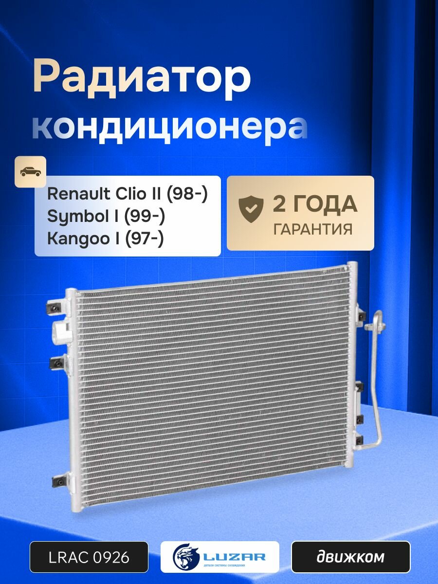Радиатор кондиционера Renault Clio II (98 ), Symbol I (99 ), Kangoo I (97 ) (LUZAR)