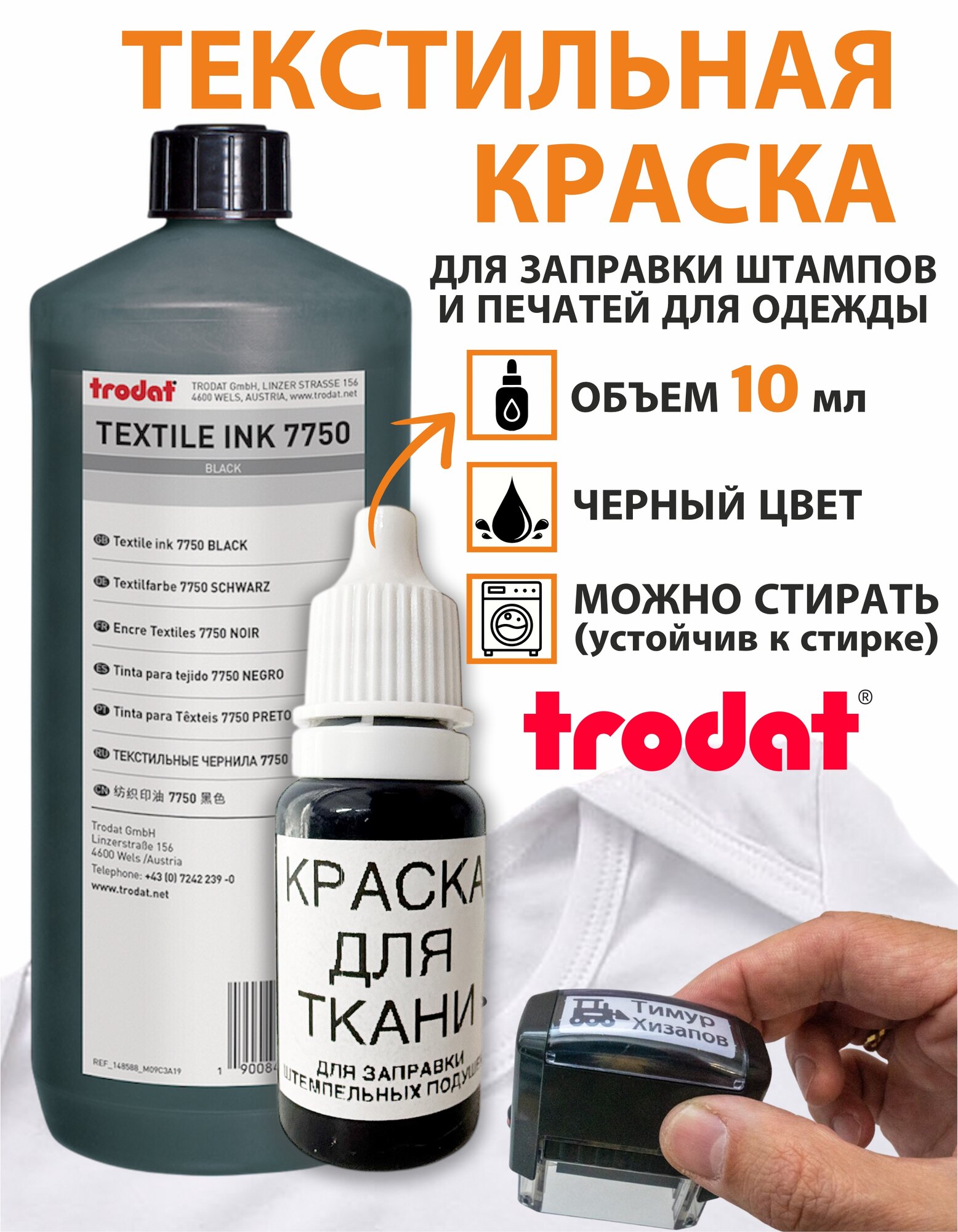 Текстильная краска Trodat для штампов на одежду 7750. 1 шт, 10 мл./ 15 г.