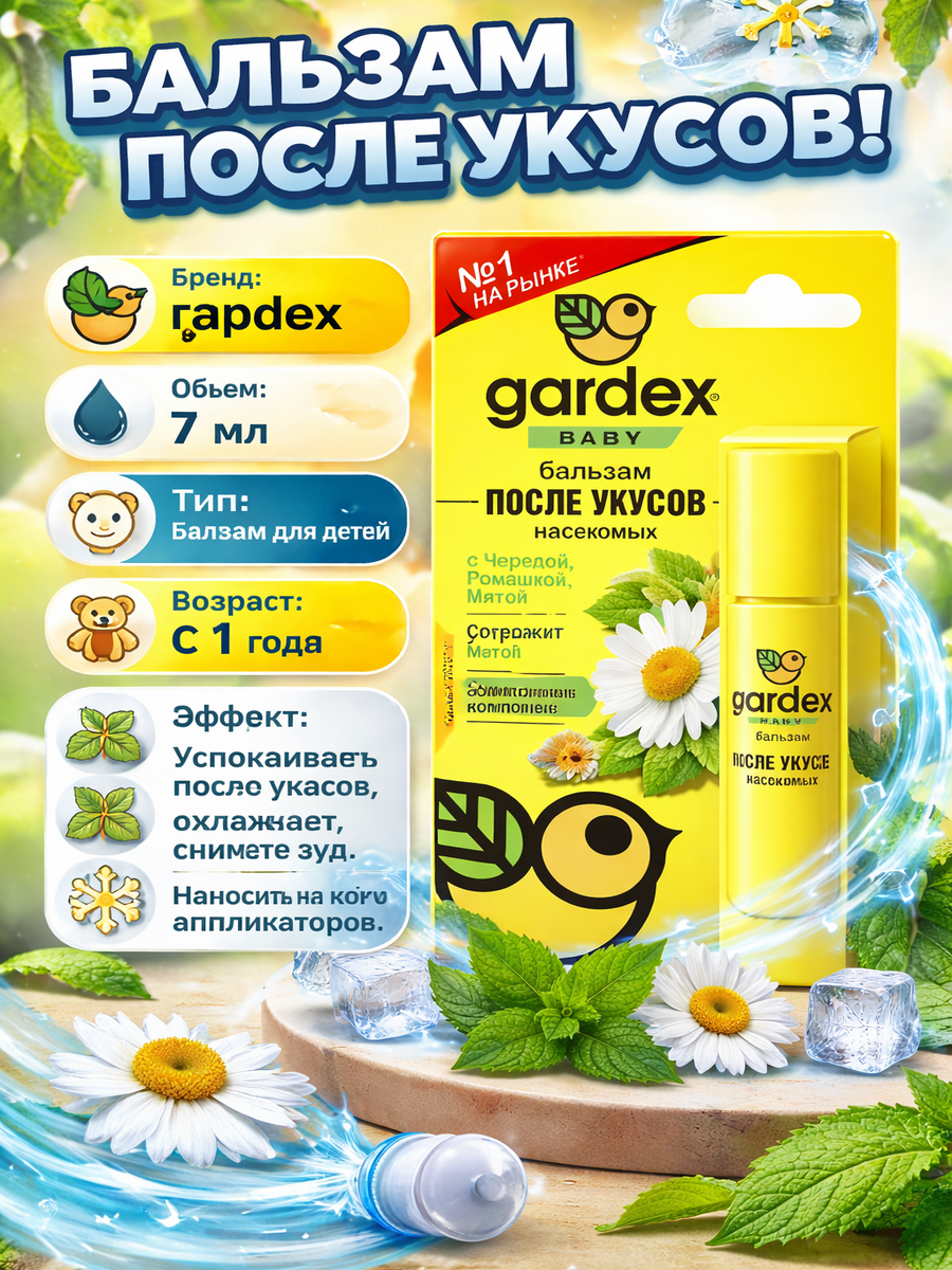 Бальзам Gardex Baby с чередой, ромашкой, мятой после укусов насекомых, 7мл