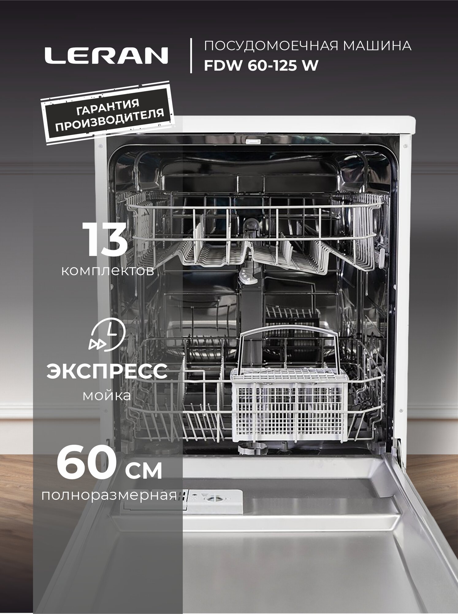 Посудомоечная машина Leran FDW 60-125W, белая, 6 программ, A+, 12 компл. посуды