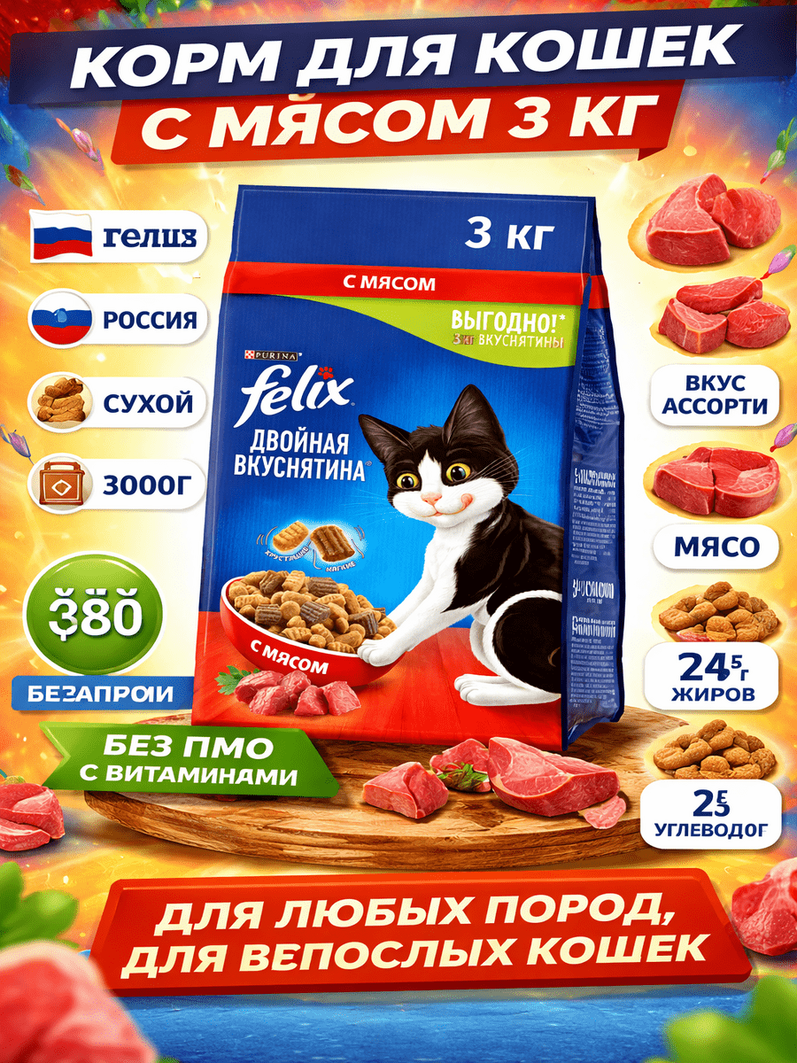 Корм сухой Felix Двойная вкуснятина для взрослых кошек с мясом, 3кг