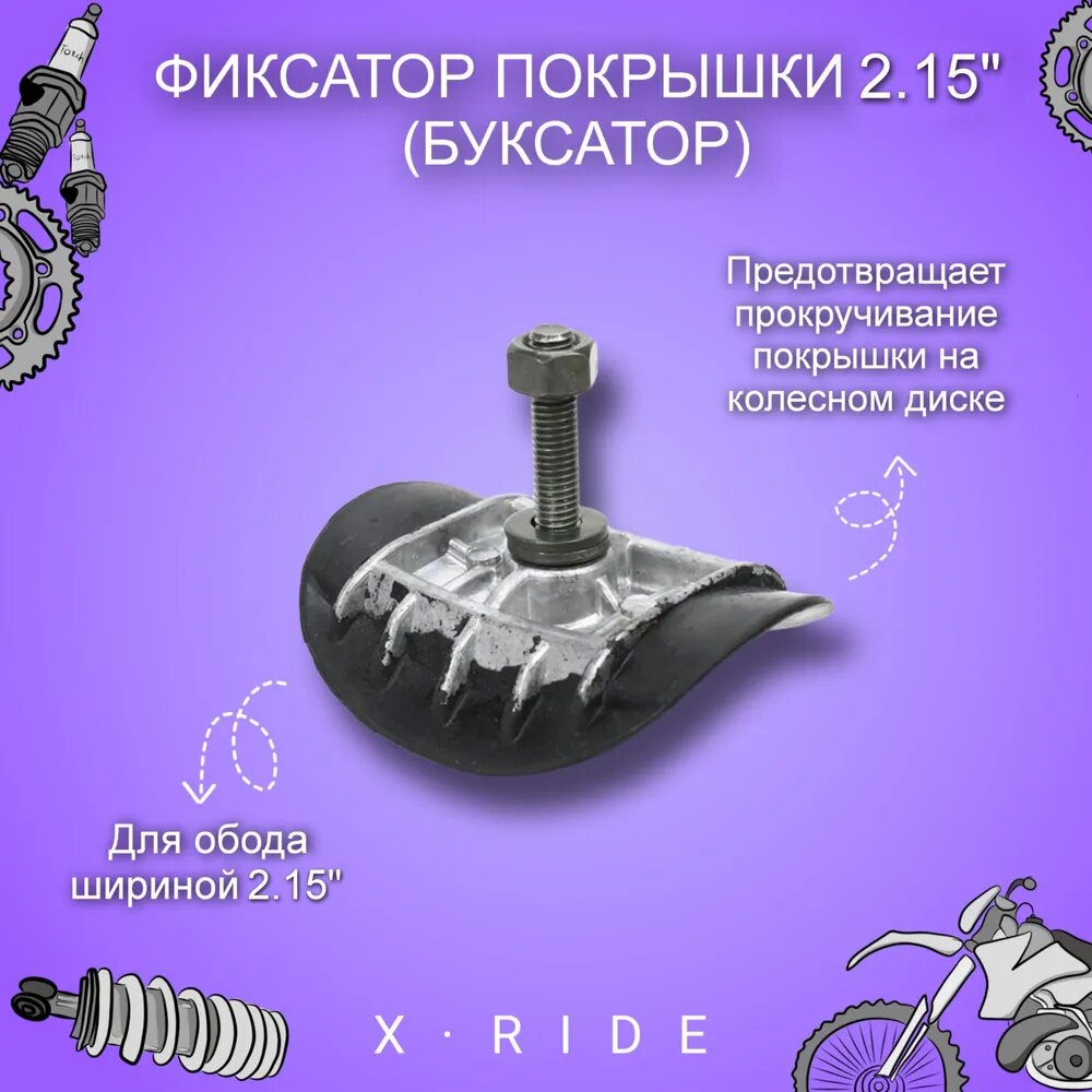 Фиксатор покрышки (буксатор) 2.15" мотоцикла, питбайка