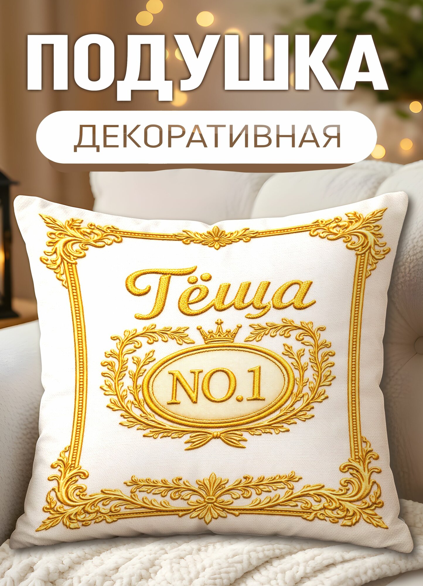 Подушка декоративная с принтом Номер один Тёща, размеры 40 х 40 см, 1 шт.
