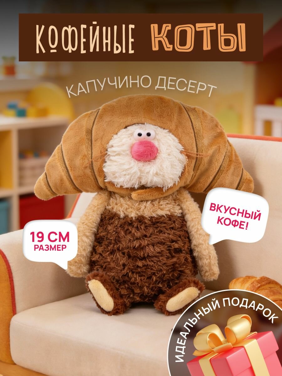 Мягкая игрушка BUDI BASA "Кофейный Котик Капучино", бежевый, 19см