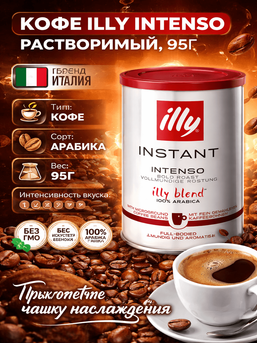 Кофе Illy Intenso растворимый, 95г