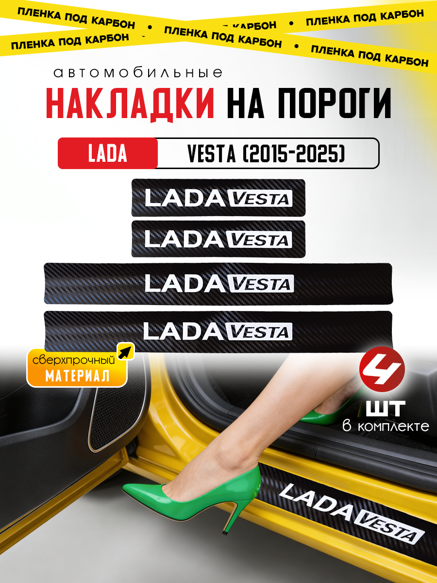 Защитные накладки на пороги карбон для автомобиля Лада Веста / Lada Vesta (2015-2025) карбоновая пленка