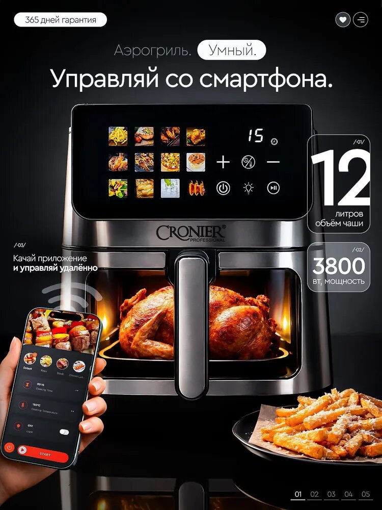 Аэрогриль с управлением со смартфона, 3800 ВТ, 12 литров. Товар уцененный