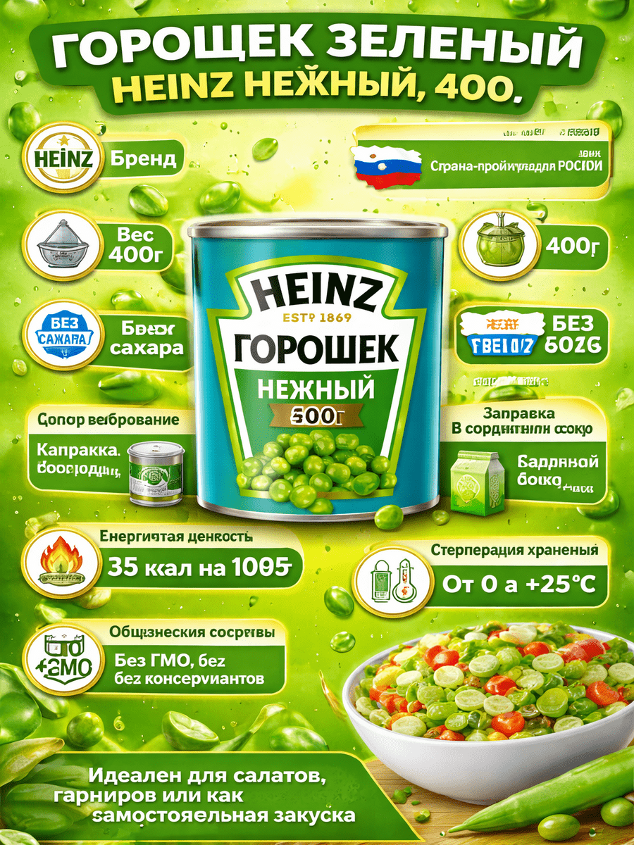 Горошек зеленый Heinz нежный, 400г