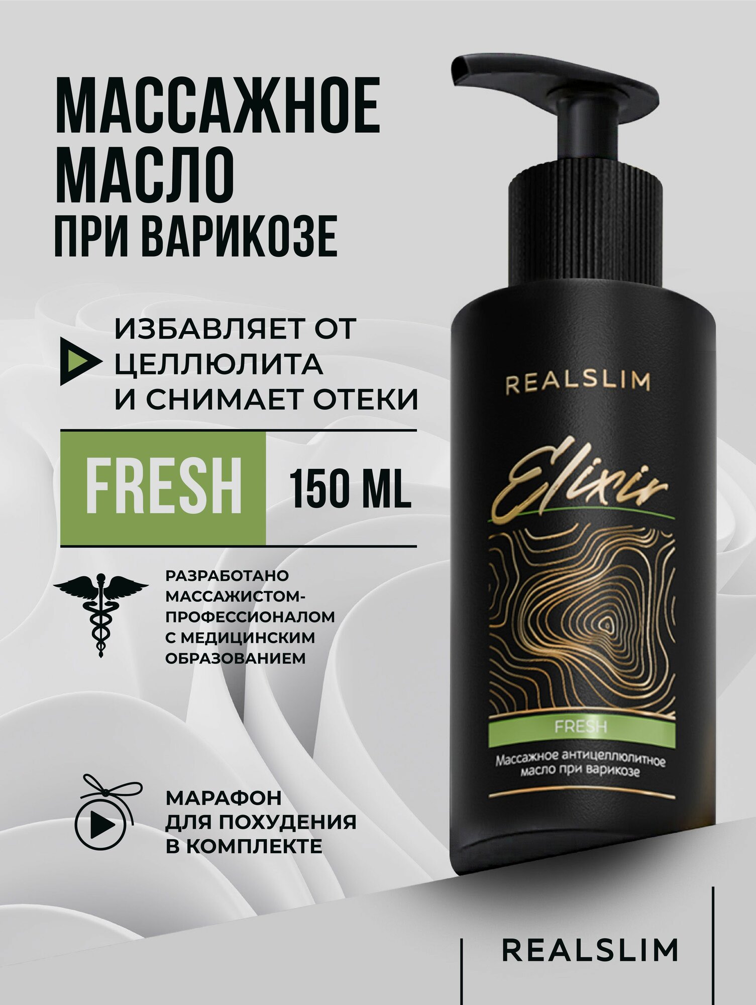 Масло для массажа тела увлажняющее, антицеллюлитное 150 мл, Elixir FRESH,