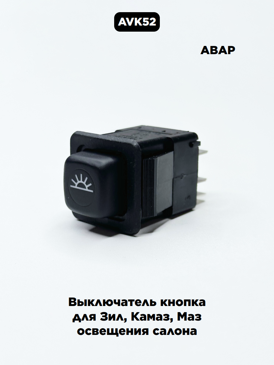 Выключатель кнопка для Зил, Камаз, Маз освещения салона