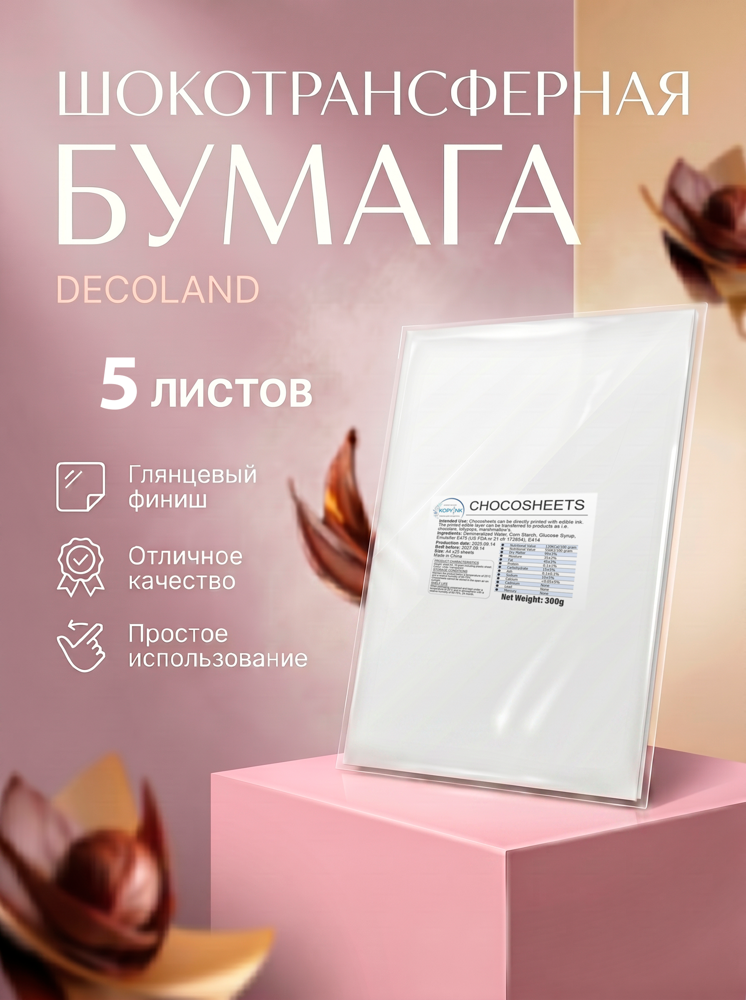 Шокотрансферная пищевая бумага DECOLAND 5 листов для шоколада