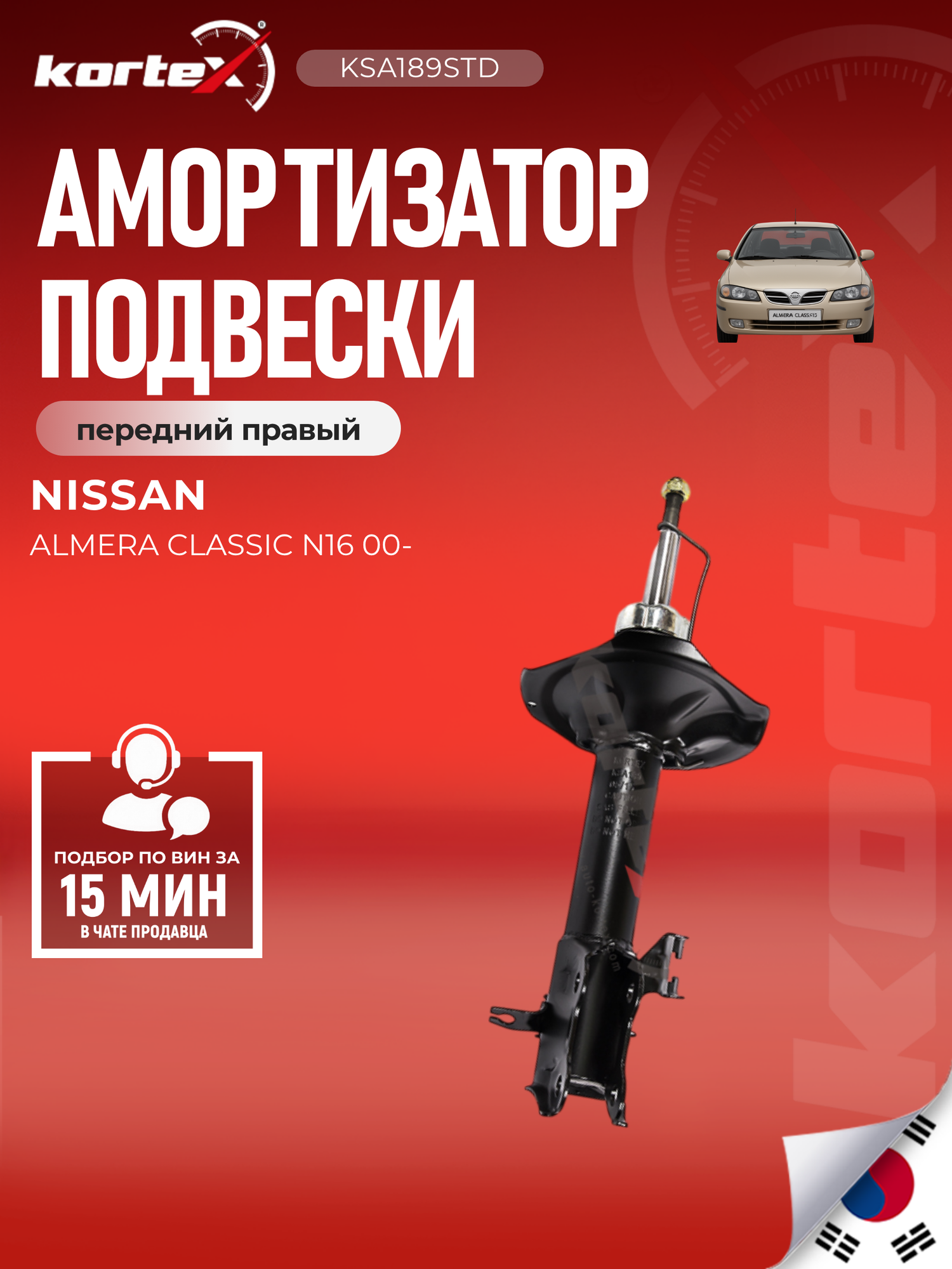 Амортизатор подвески Ниссан Альмера Classic N16 передний правый / NISSAN ALMERA SU1018, SG4880, PSA333310, 5430295F0B