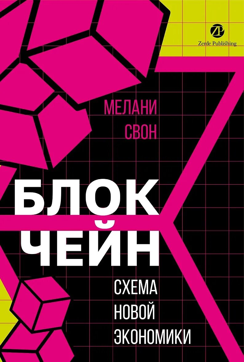 Блокчейн. Схема новой экономики. Мелани Свон. 2026 г. Электронная
