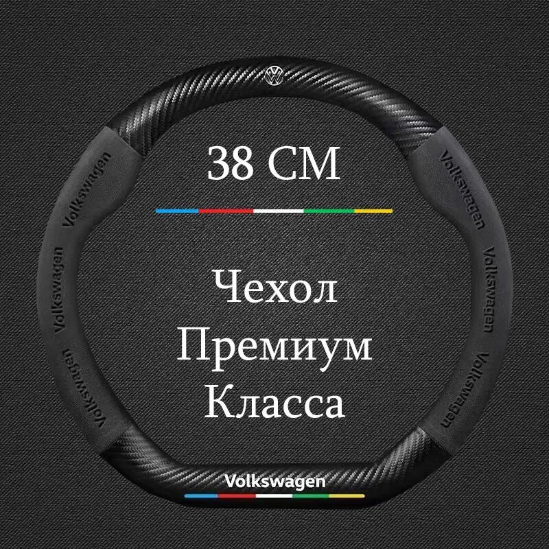 Оплетка на руль Volkswagen 38 см, чехол премиум класса, искусственная кожа, карбон