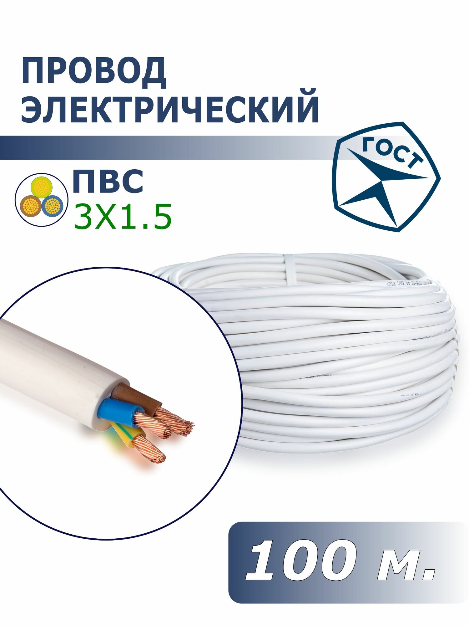 Провод электрический ПВС-3х1,5 10м ГОСТ