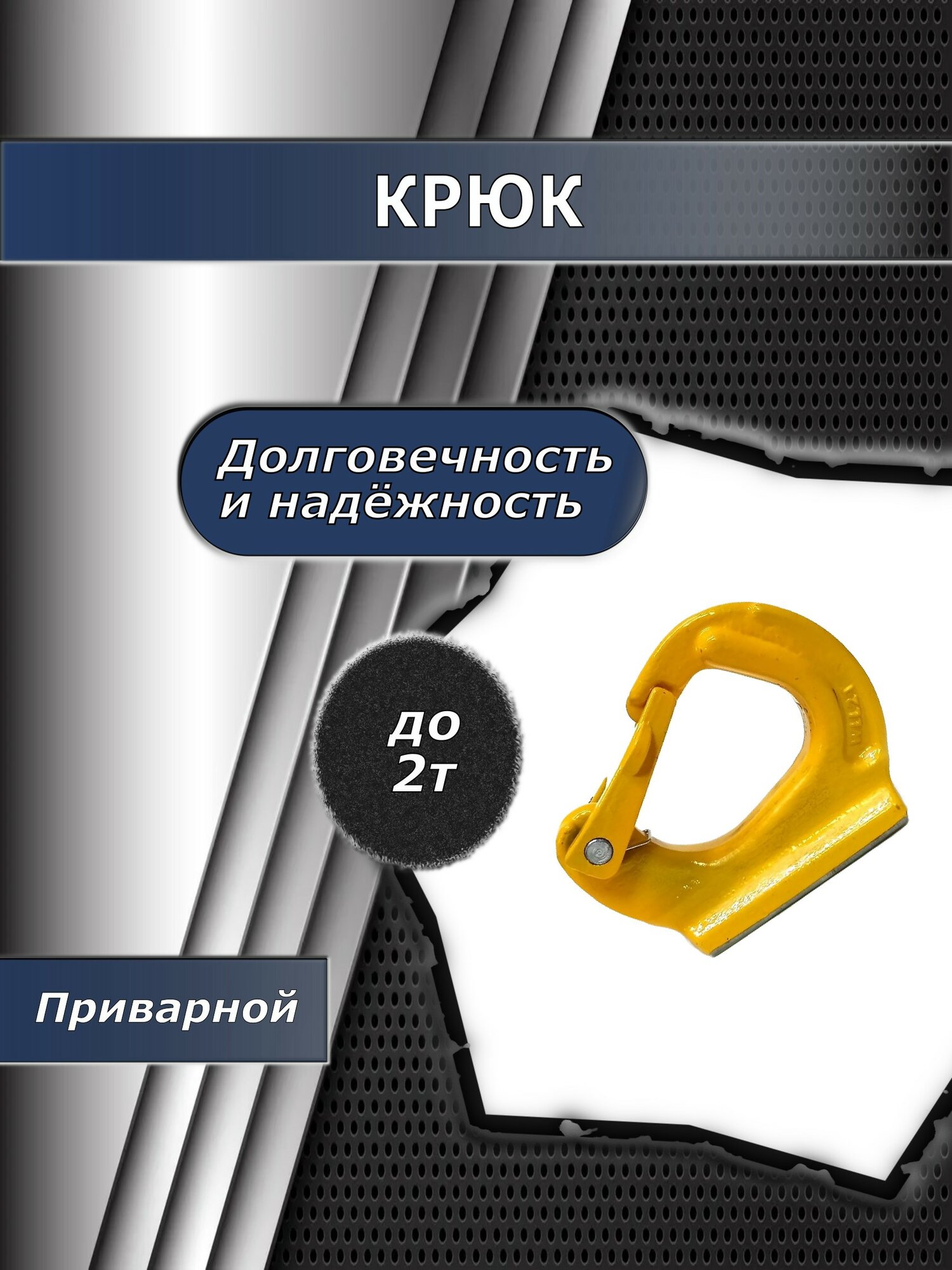 Крюк приварной 2т