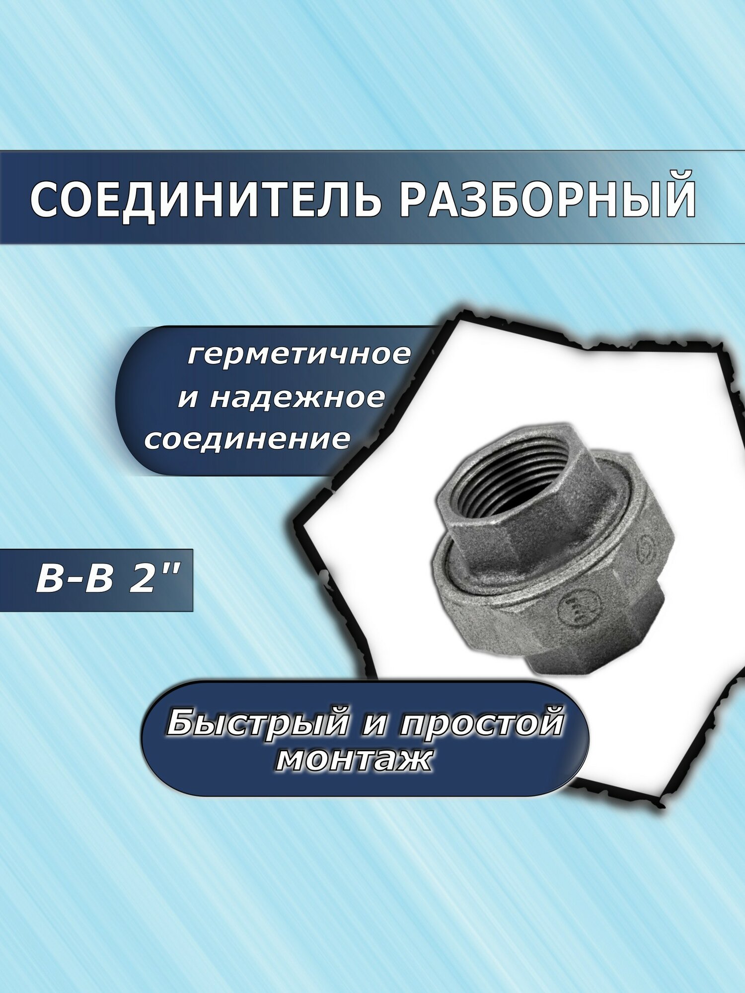 Соединитель разборный В-В 2" неоцинк.