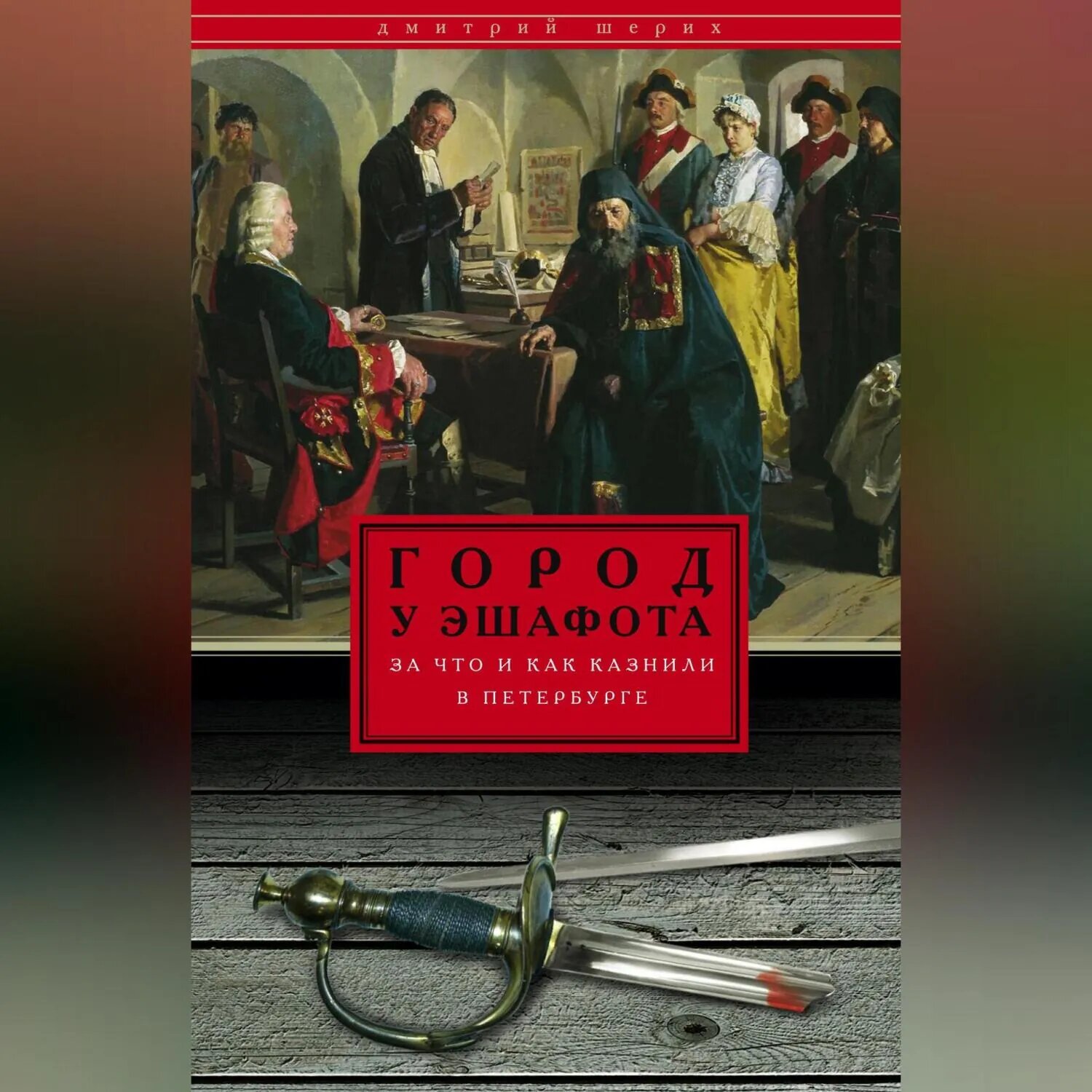 Город у эшафота. За что и как казнили в Петербурге [Аудиокнига]
