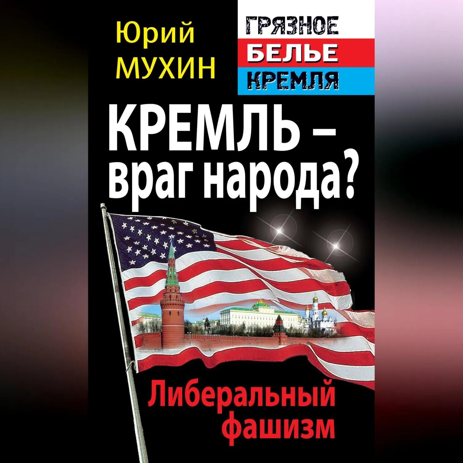 Кремль – враг народа? Либеральный фашизм [Аудиокнига]