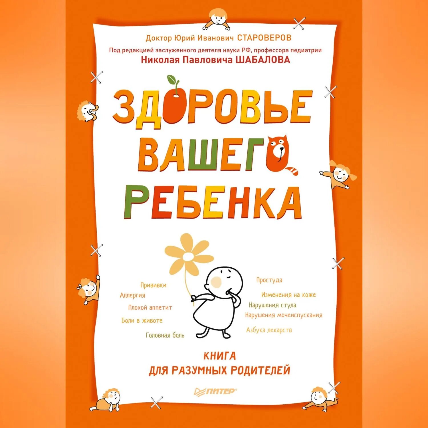 Здоровье вашего ребенка. Книга для разумных родителей [Аудиокнига]
